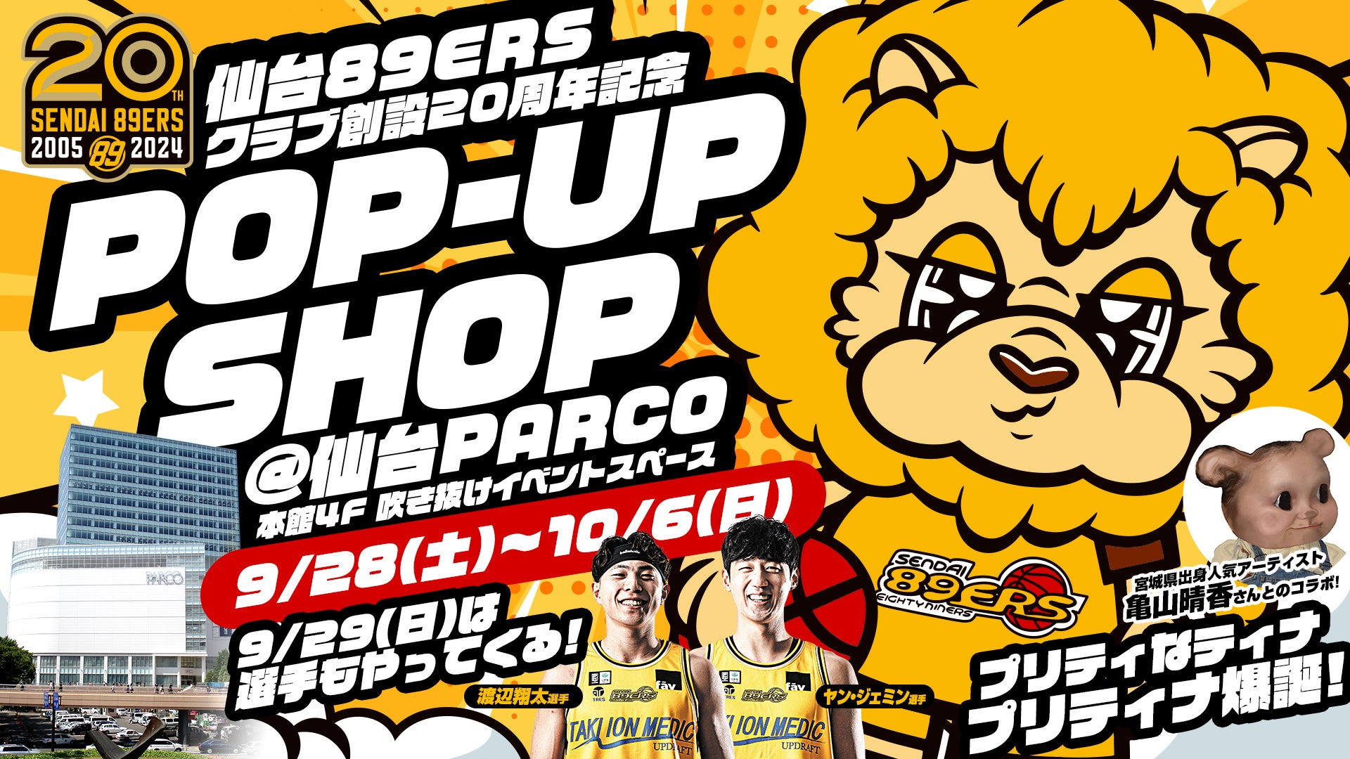 ※9/24(火)情報更新※仙台89ERSクラブ創設20周年記念ポップアップショップ＠仙台PARCO オープン！ | 仙台89ERS
