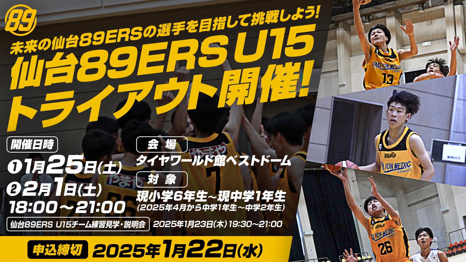 「2025年度 仙台89ERS U15チーム トライアウト」開催のお知らせ | 仙台89ERS