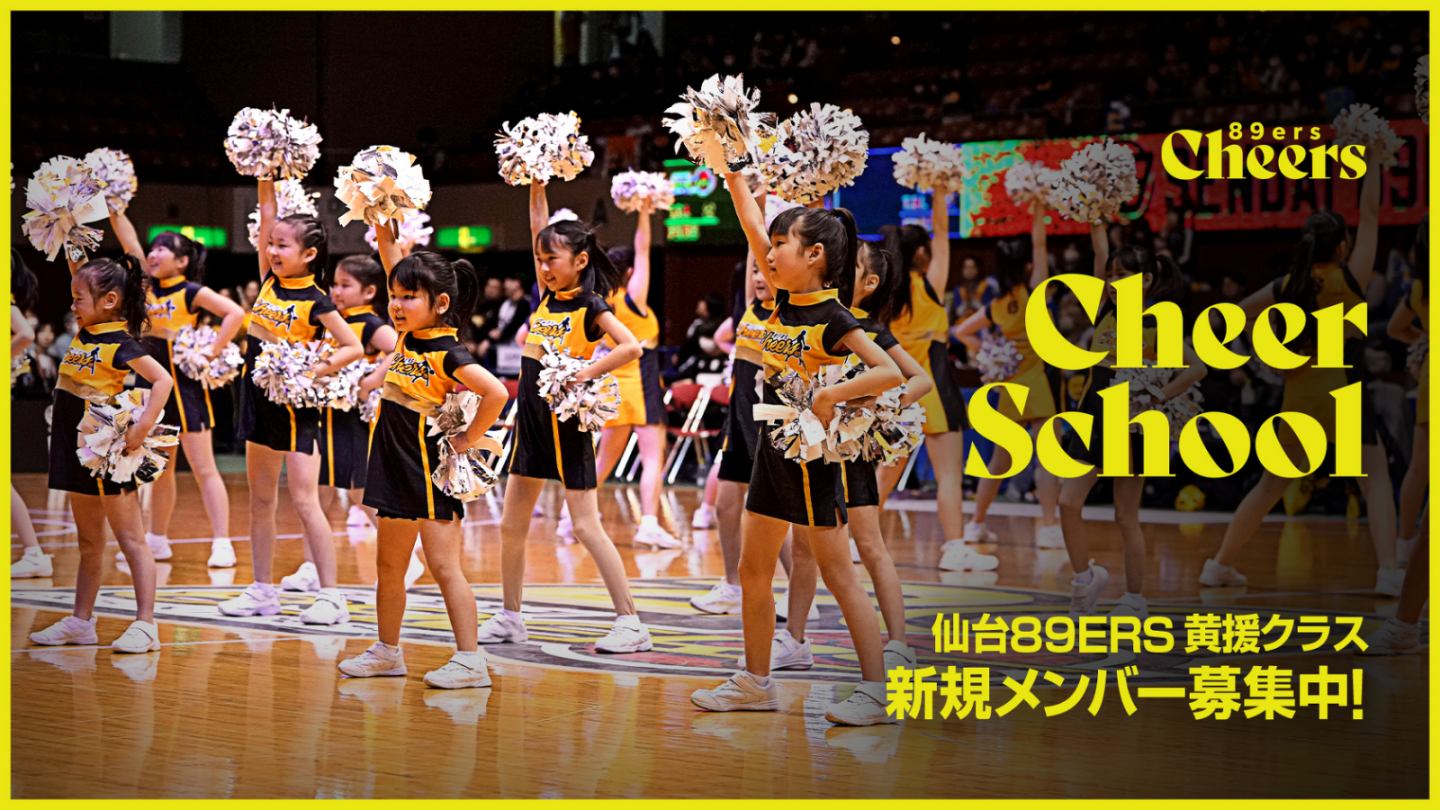 2025年度 チアスクール「仙台89ERS黄援クラス」新規メンバー募集！ | 仙台89ERS