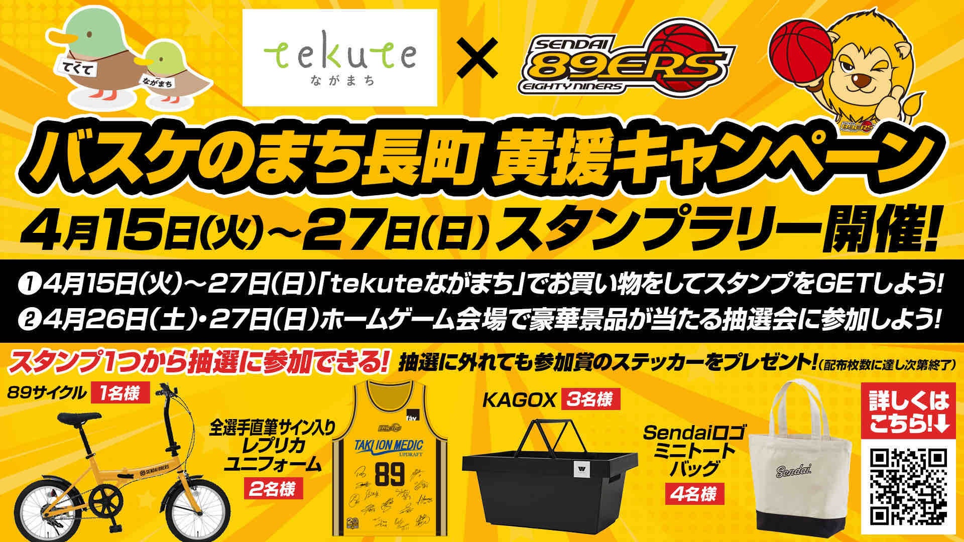 バスケのまち長町黄援キャンペーン開催！「tekuteながまち」でお買い物をして豪華景品をゲットしよう！ | 仙台89ERS