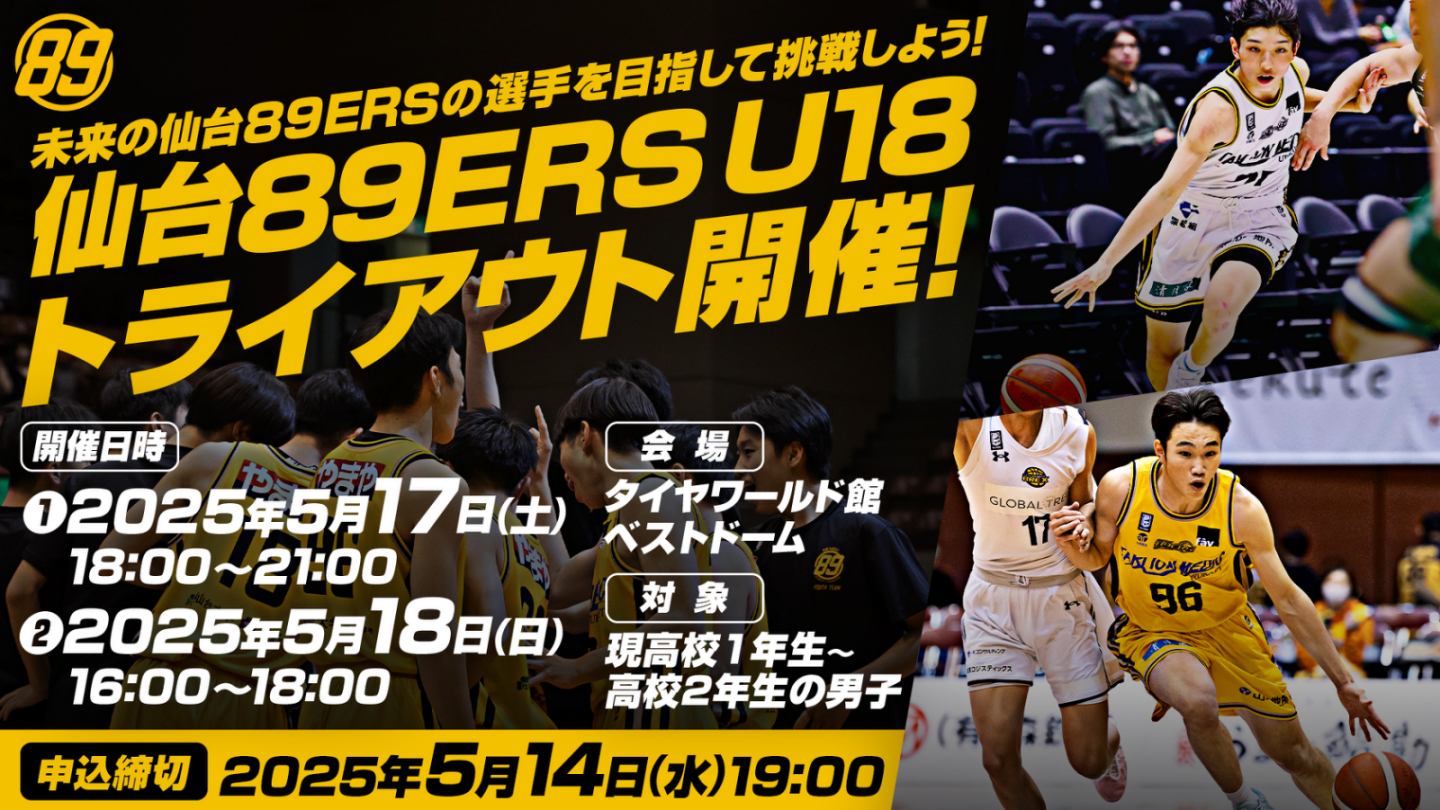 「2025年度 仙台89ERS U18チーム トライアウト」開催のお知らせ | 仙台89ERS
