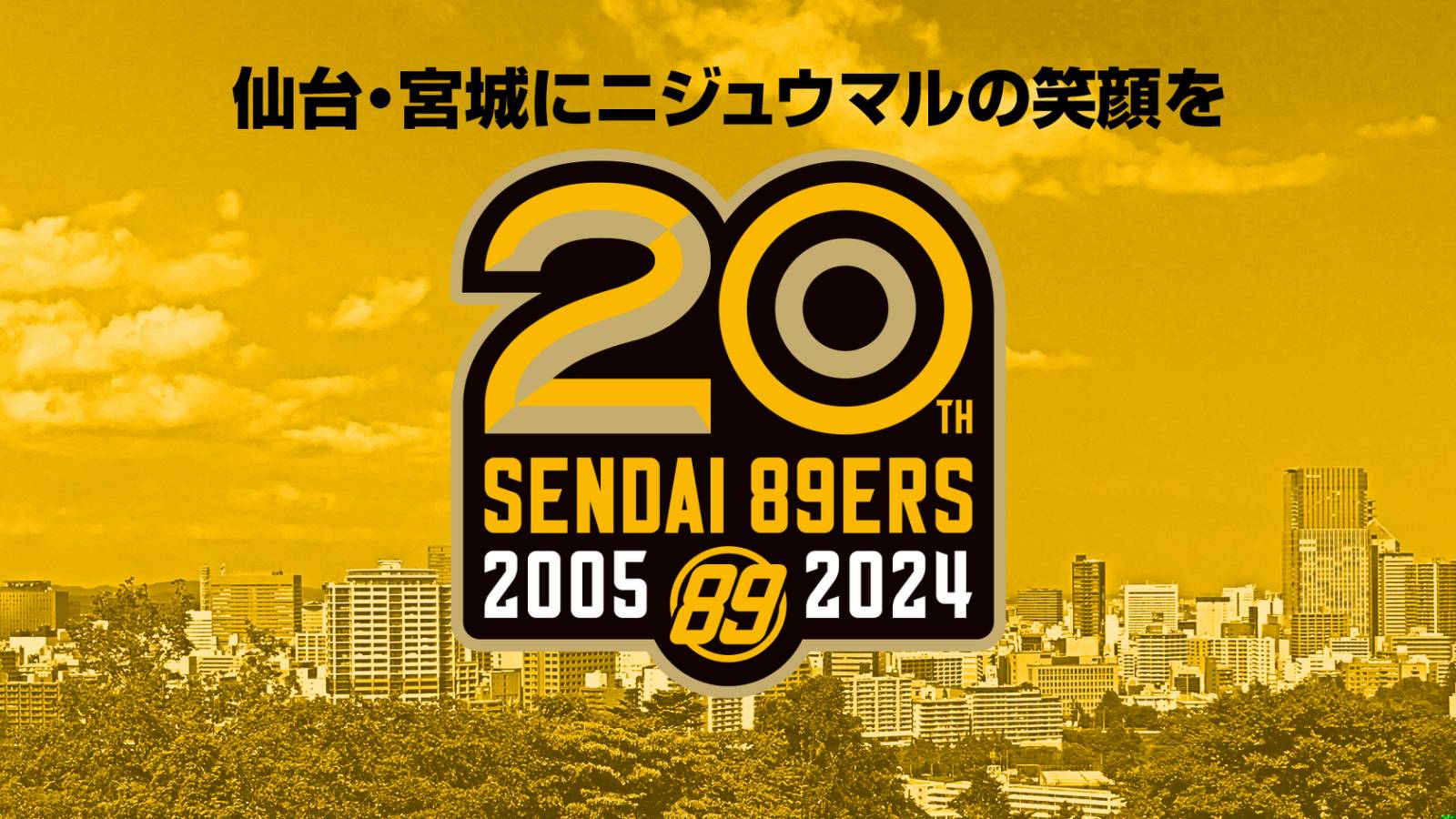 仙台89ERSは来シーズン、クラブ創設20周年を迎えます！ | 仙台89ERS