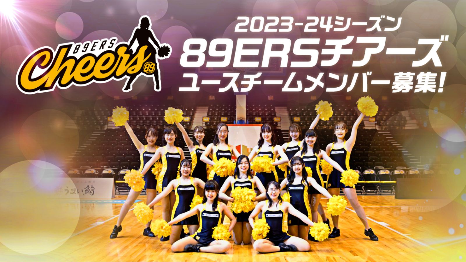 2023-24シーズン 89ERSチアーズ ユースチームメンバー募集! | 仙台89ERS