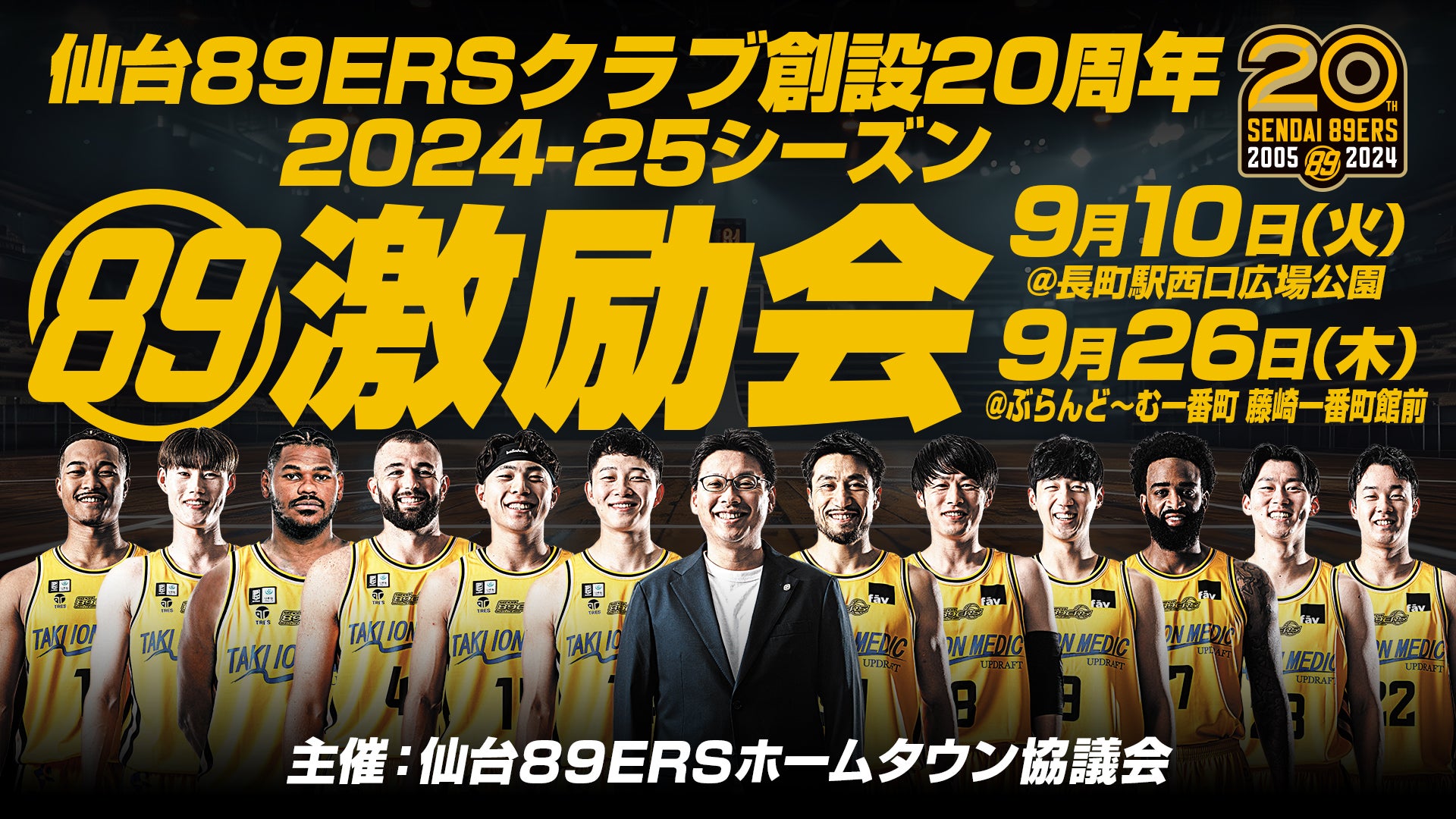 ※9/13(金)情報更新※「仙台89ERS 2024-25シーズン激励会」開催！ | 仙台89ERS