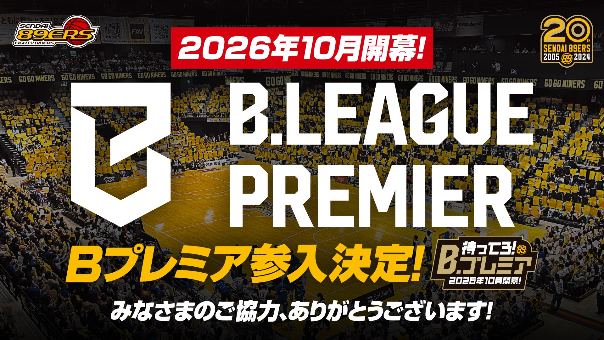 仙台89ERS B.プレミア参入決定のお知らせ | 仙台89ERS