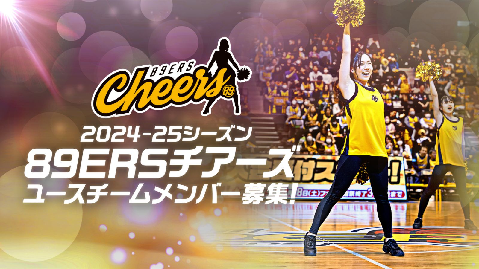 2024-25シーズン 89ERSチアーズ ユースチームメンバー募集! | 仙台89ERS