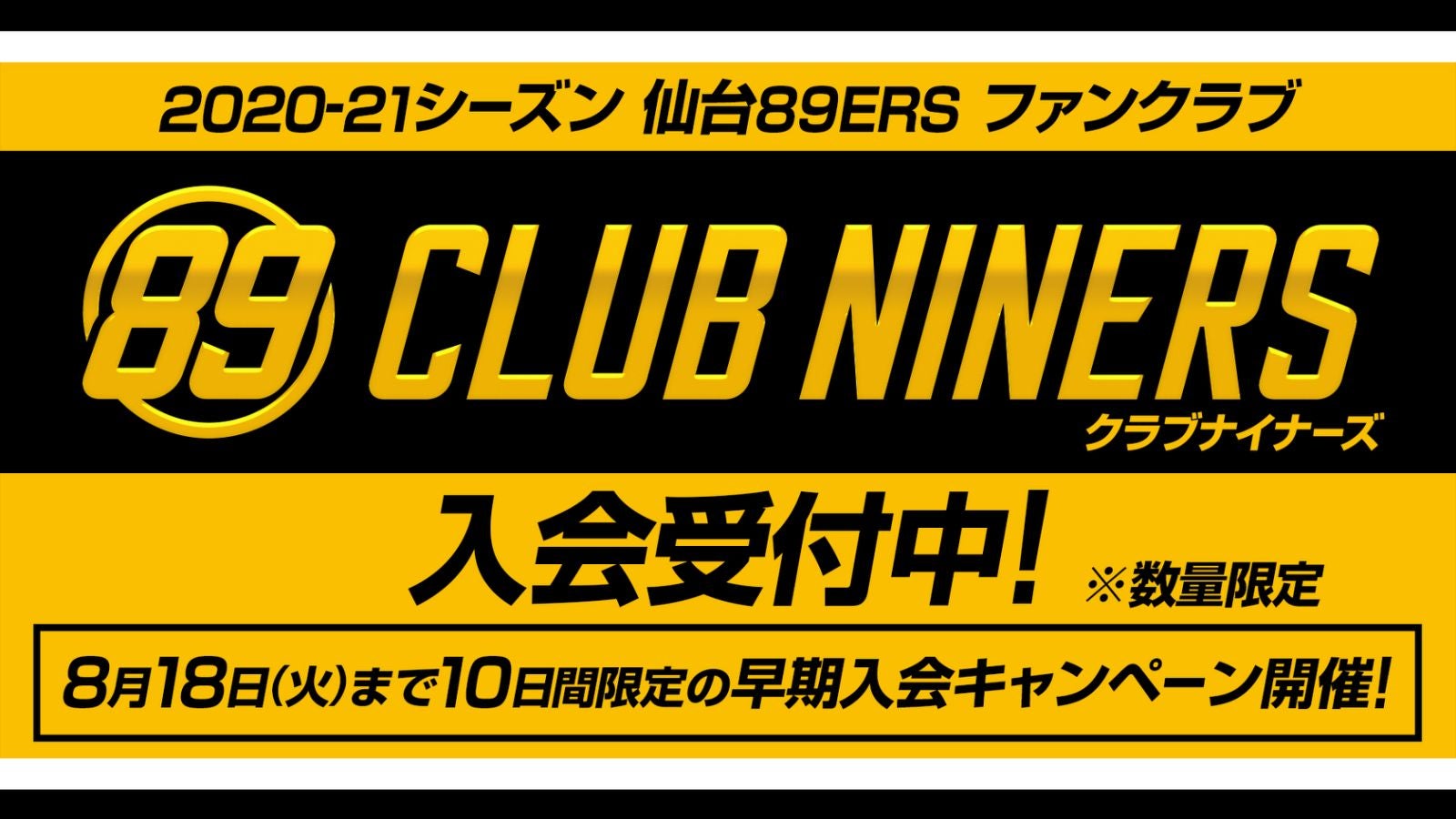 2020-21シーズン 仙台89ERSファンクラブ「CLUB NINERS」メンバー入会受付スタート!! | 仙台89ERS