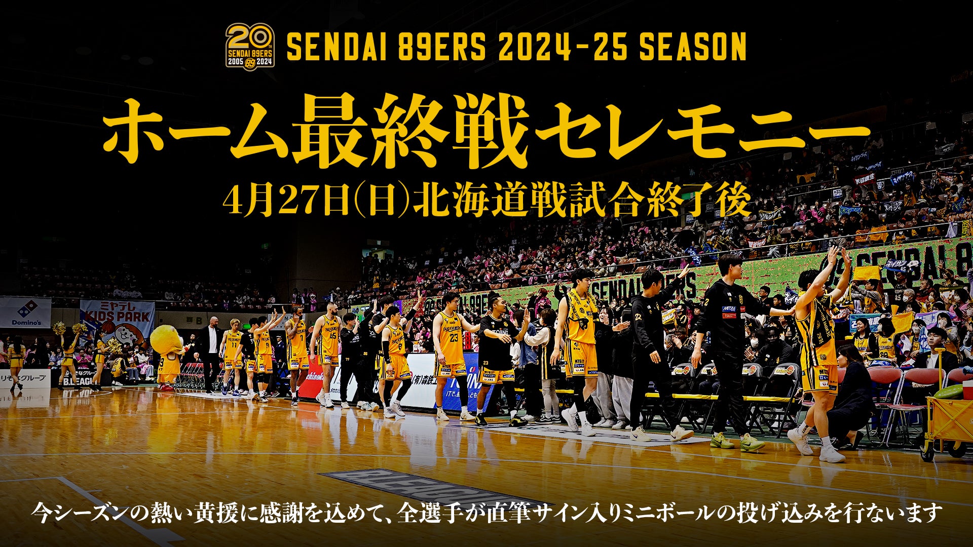 4/26(土)・27(日) 「FINAL HOME GAME」出演者・最終戦セレモニー情報！ | 仙台89ERS