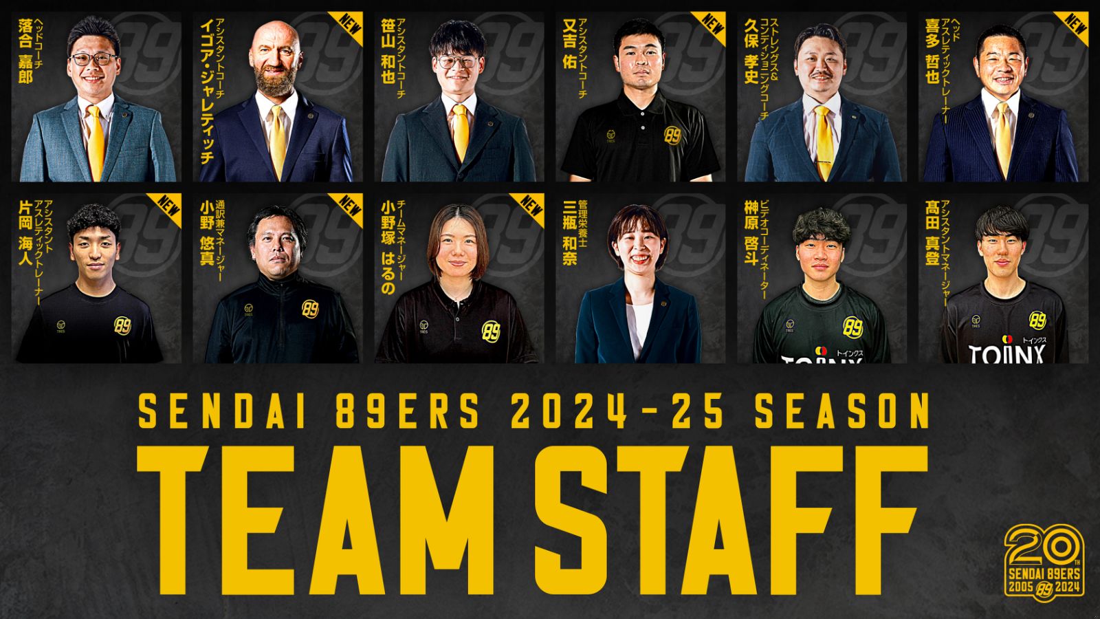 2024-25シーズンチームスタッフ体制のお知らせ | 仙台89ERS