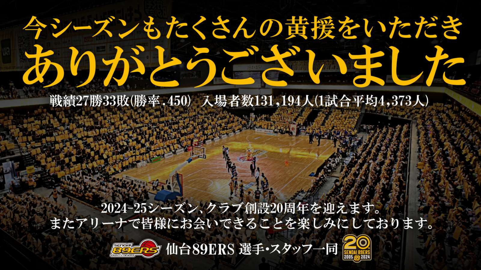 2023-24シーズン終了のご報告と御礼 | 仙台89ERS