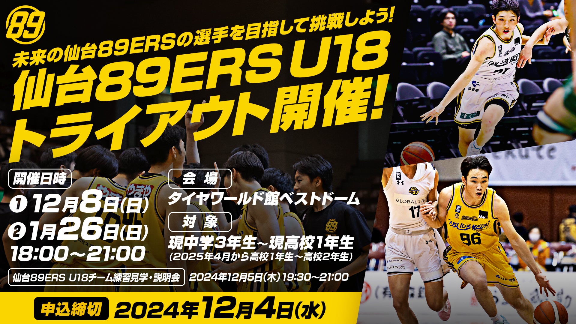 「2025年度 仙台89ERS U18チーム トライアウト」開催のお知らせ | 仙台89ERS