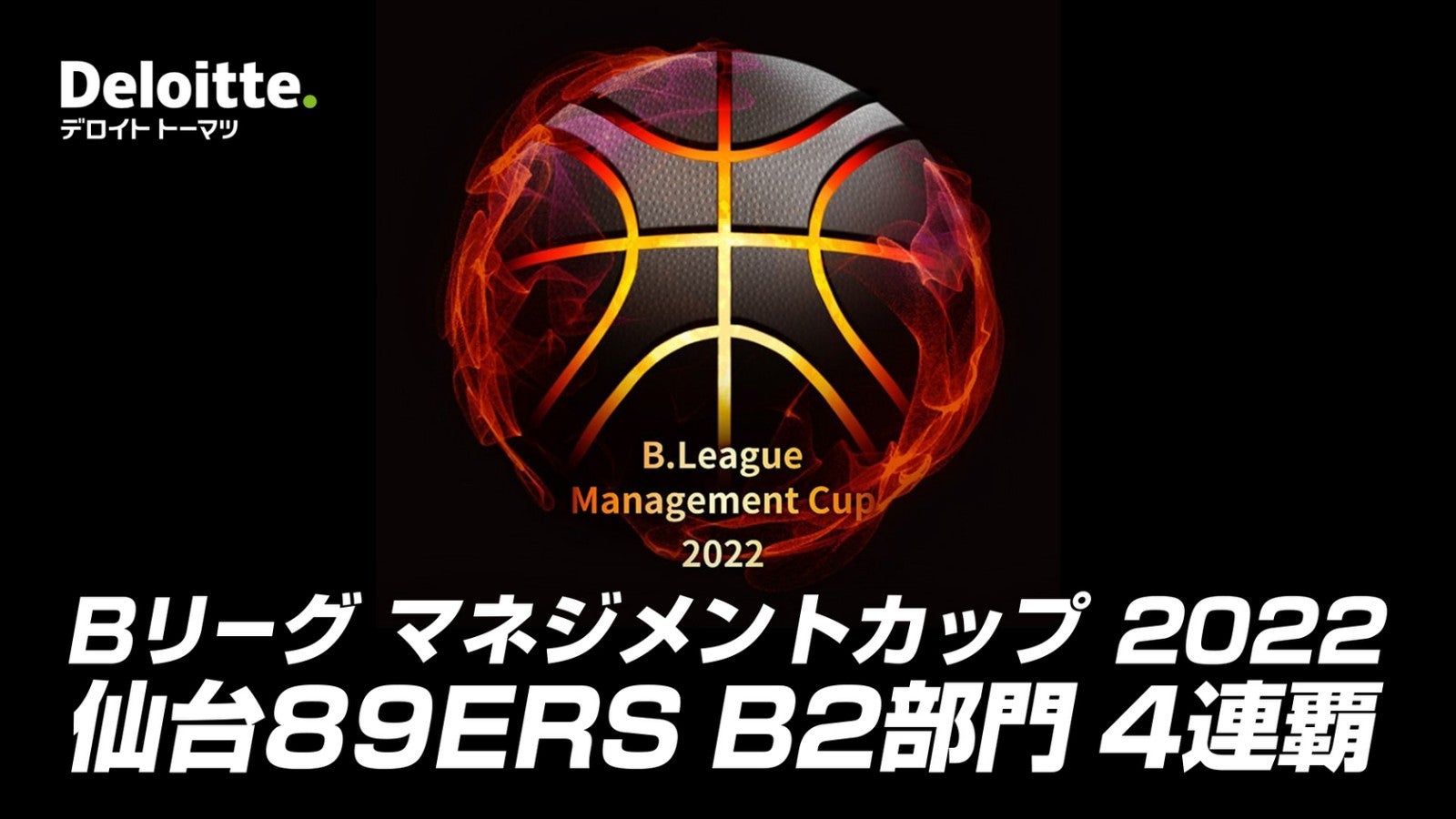 「Bリーグマネジメントカップ2022」B2部門4連覇のご報告 | 仙台89ERS