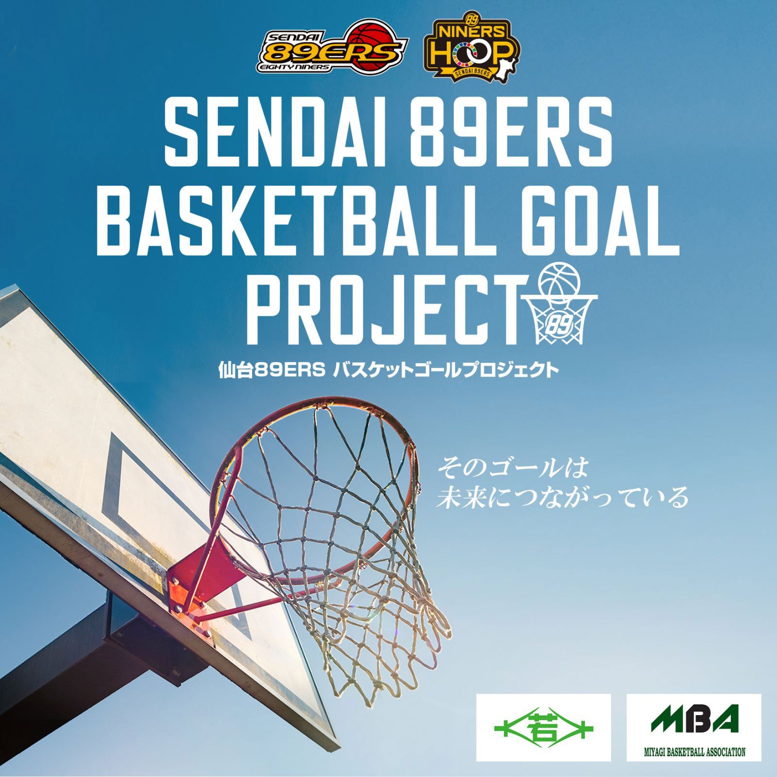 バスケットゴールプロジェクト | 仙台89ERS