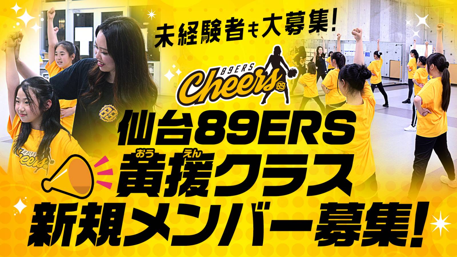 チアスクール「仙台89ERS黄援クラス」新規メンバー募集! | 仙台89ERS