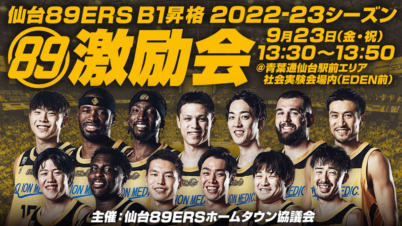 仙台89ERS B1昇格 新シーズン激励会開催！ | 仙台89ERS