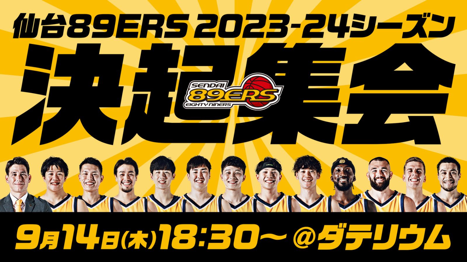 【9/13(金)情報更新】9/14(木)「2023-24シーズン決起集会」開催! | 仙台89ERS