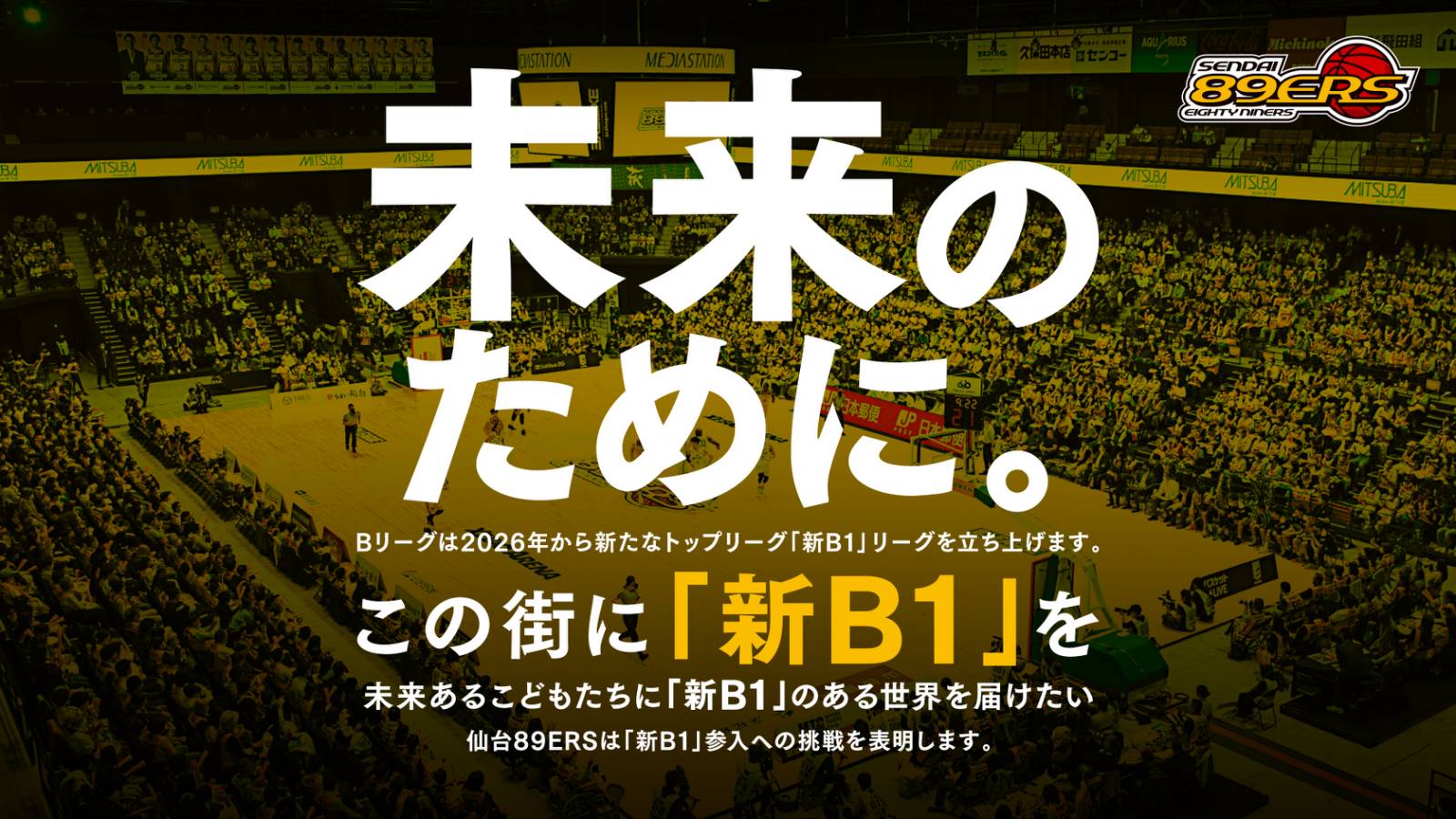 仙台89ERSは「新B1」への挑戦を表明します！ | 仙台89ERS