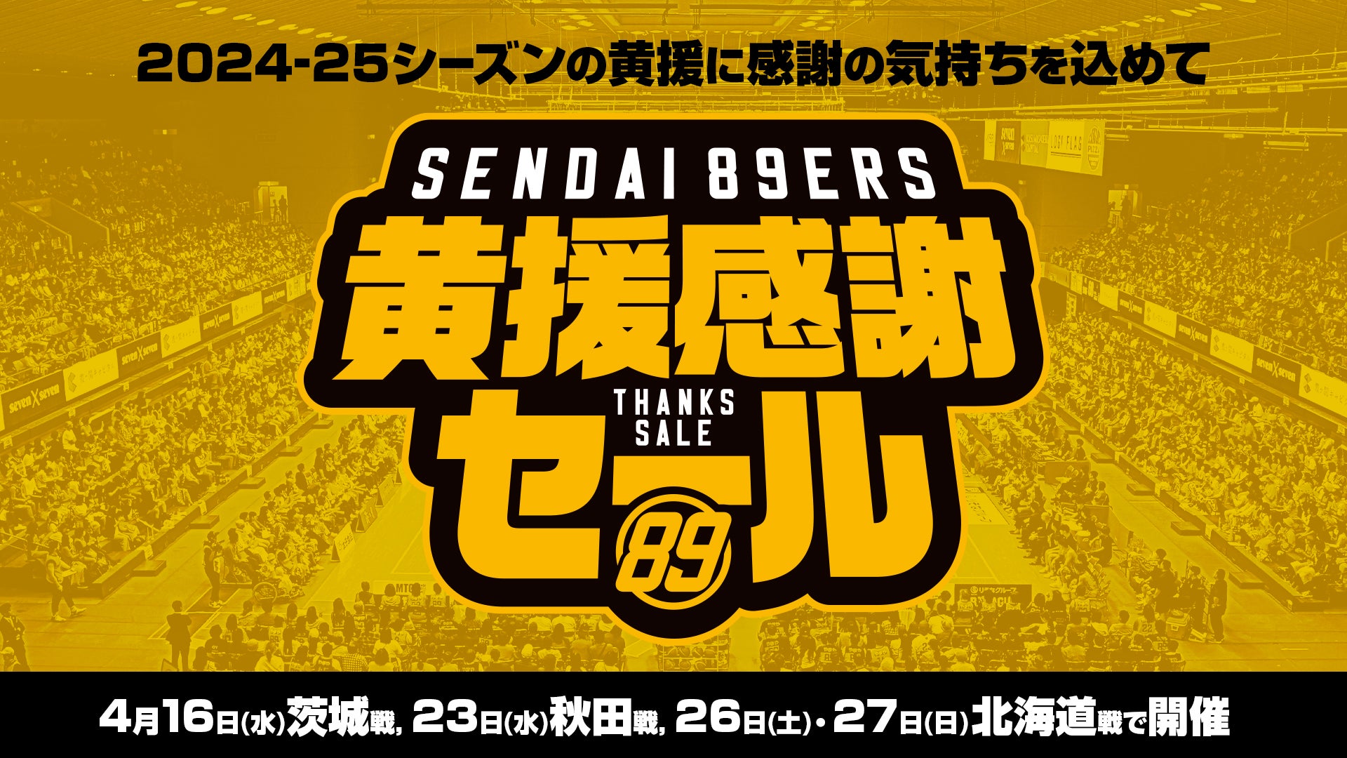 2024-25シーズン「黄援感謝セール」開催！ | 仙台89ERS