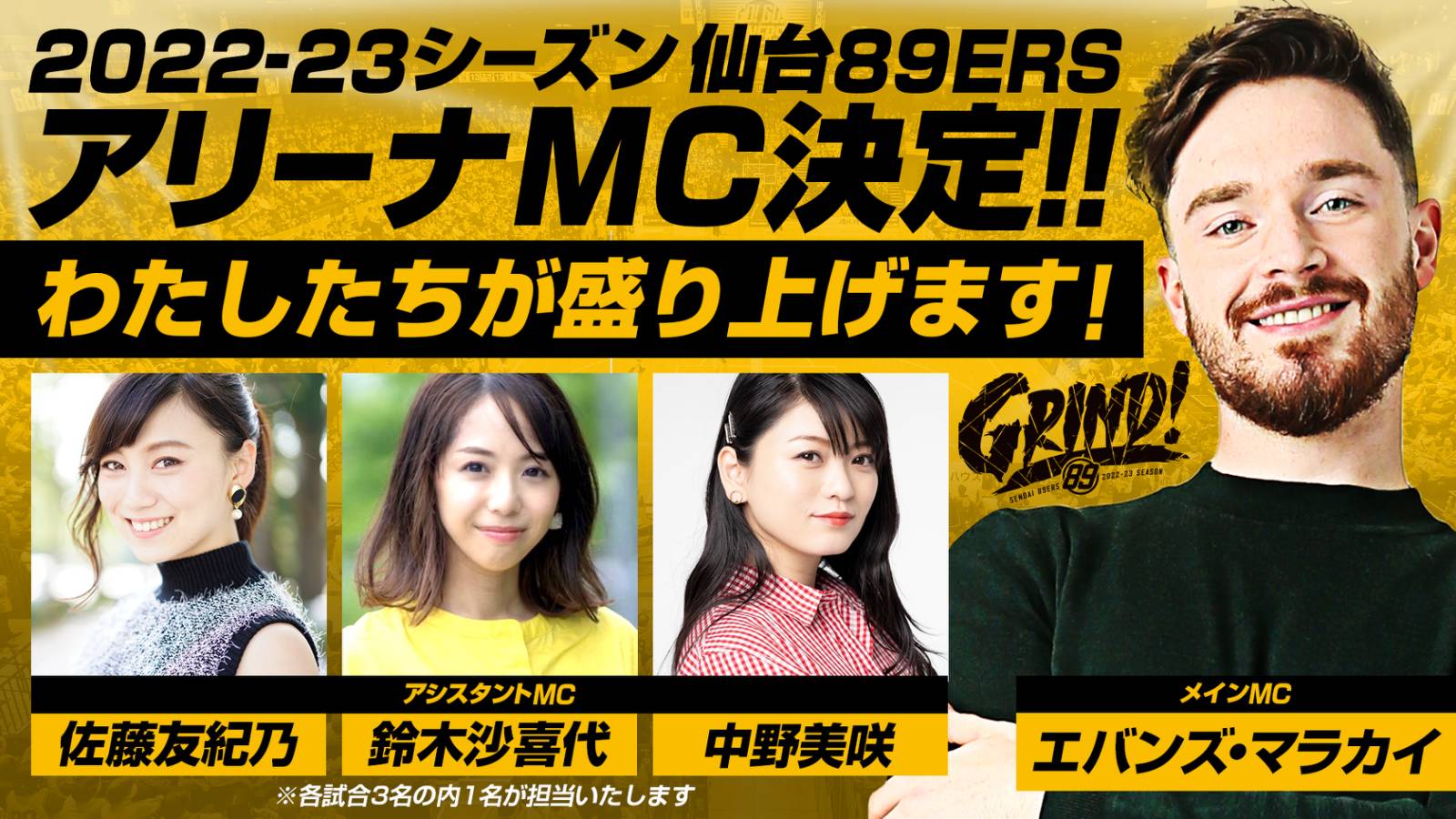 2022-23シーズン 仙台89ERS アリーナMC、アシスタントMC決定のお知らせ | 仙台89ERS