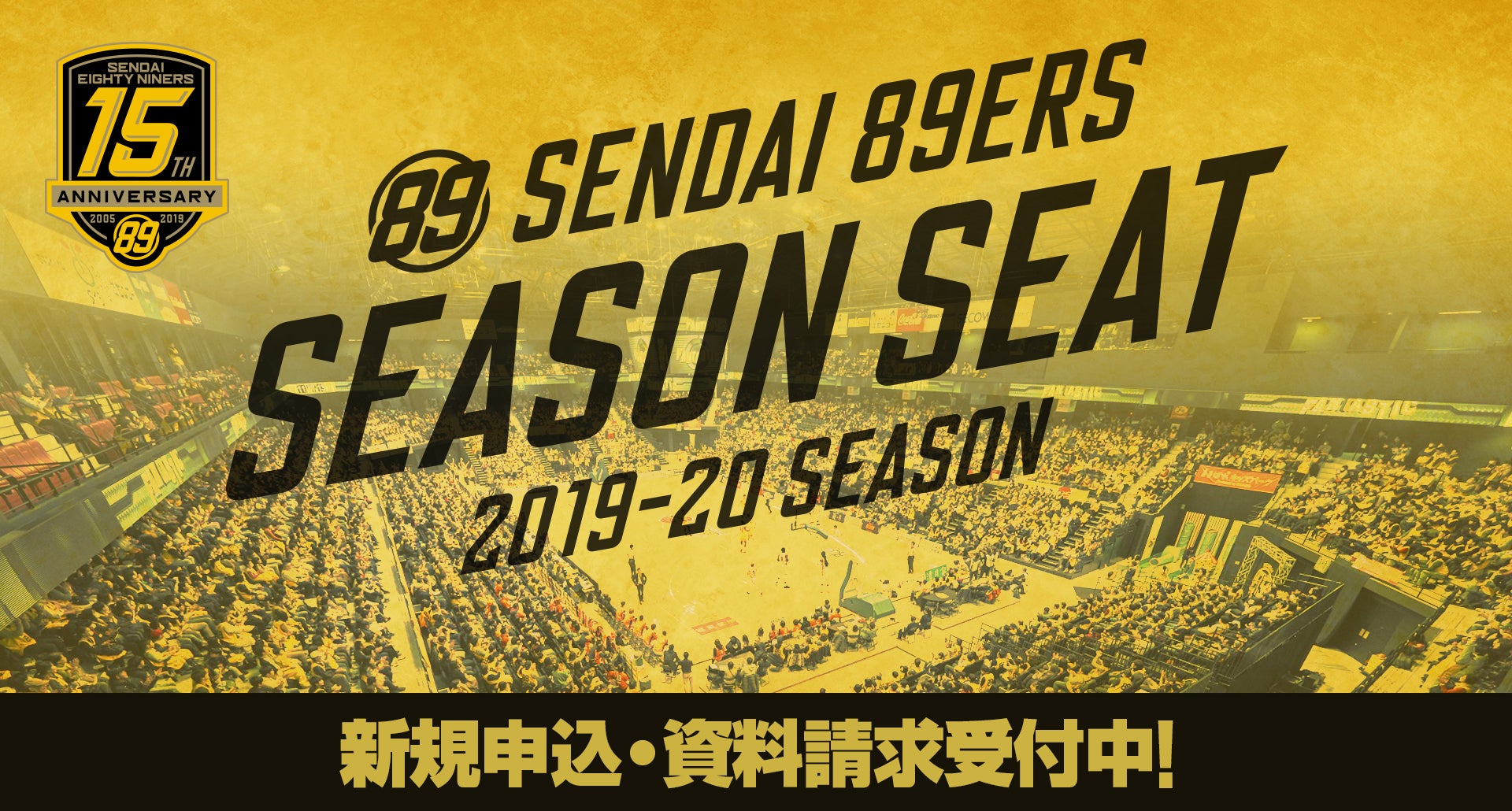2019-20シーズン シーズンシート新規申込・資料請求受付中! | 仙台89ERS