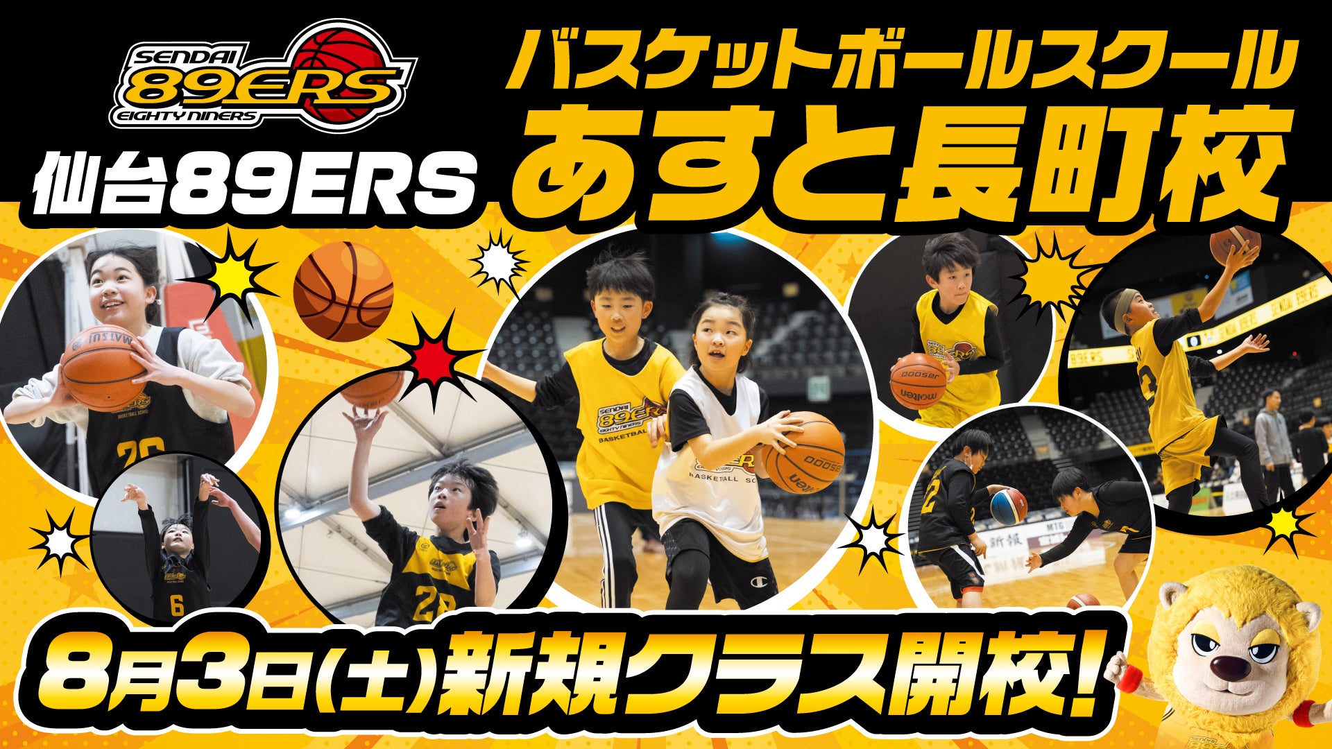 仙台89ERSバスケットボールスクール あすと長町校 8/3(土)新規クラス開校！ | 仙台89ERS