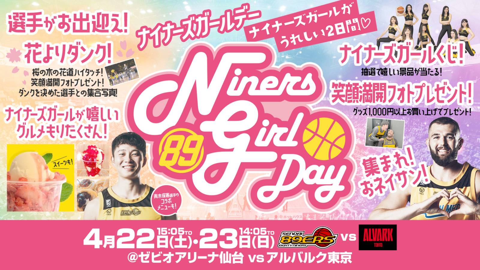 4/22(土)・23(日)「ナイナーズガールデー」開催! | 仙台89ERS