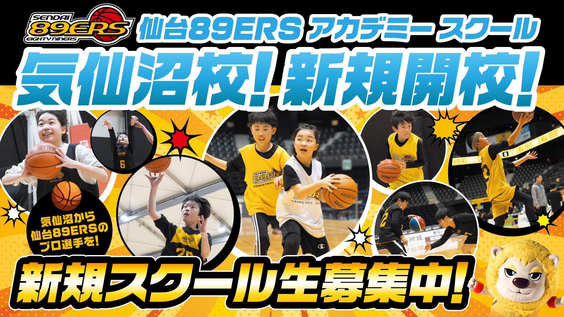 仙台89ERSバスケットボールスクール気仙沼校 開校！5/28(火)無料体験会開催！ | 仙台89ERS